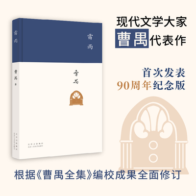 当当网 雷雨 周年纪念版 现代文学大家曹禺代表作《语文》课程标准建议读物 中国现代戏剧第一剧 教材阅读书籍初中学生学校小说书