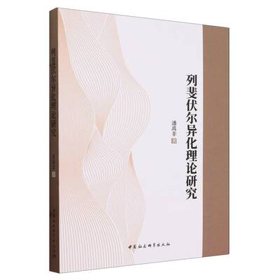 当当网 列斐伏尔异化理论研究 潘禹非 中国社会科学出版社 正版书籍