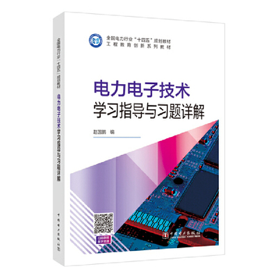 电力电子技术学习指导与习题详解
