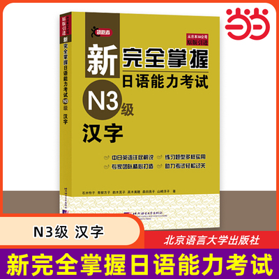 当当网 新完全掌握日语能力考试 N3级 汉字 原版引进 中日双语解析 新日本语能力测试三级 JLPT备考用书 北京语言大学出版社