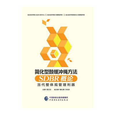 简化型鼓缓冲绳方法（SDBR)概论：当代整体观管理利器.黄文佐9787509567371