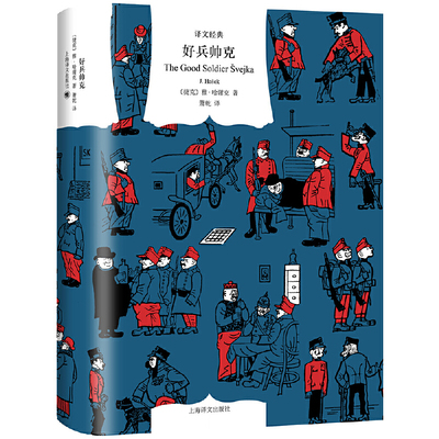 【当当网正版书籍】好兵帅克 [捷克]雅·哈谢克 萧乾 译 世界一流讽刺小说佳作 东欧文学 上海译文