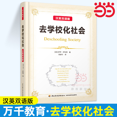 当当万千教育-去学校化社会 汉英双语版 师范院校教育专业师生 中小学教师和教育研究者阅读 伊万 伊利奇著 中国轻工业