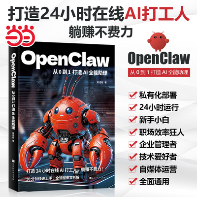当当网 OpenClaw：从0到1打造AI全能助理 吴道有著 从零开始实操 拒绝晦涩理论 拆解Openclaw全功能 开启高效模式 图书 正版