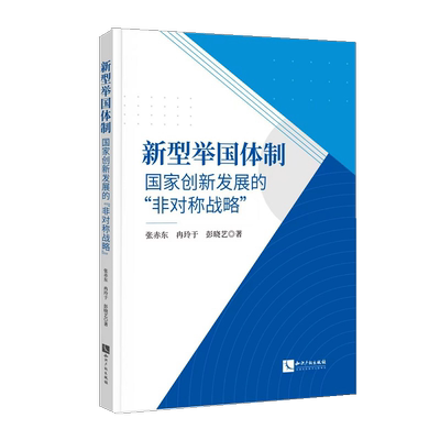 新型举国体制——国家创新发展的“非对称战略”