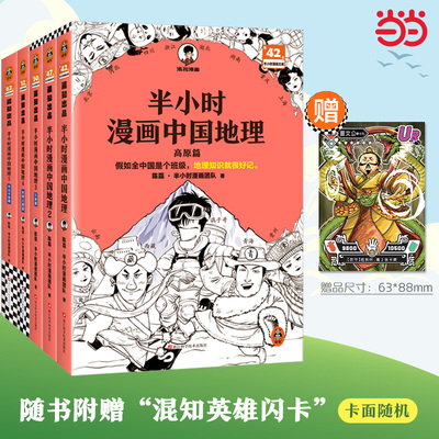 当当网 【套装五册】半小时漫画中国地理54321混子哥陈磊团队 地理知识就很好记科普书籍丝绸之路西藏青海云贵川渝湖南湖北江浙沪