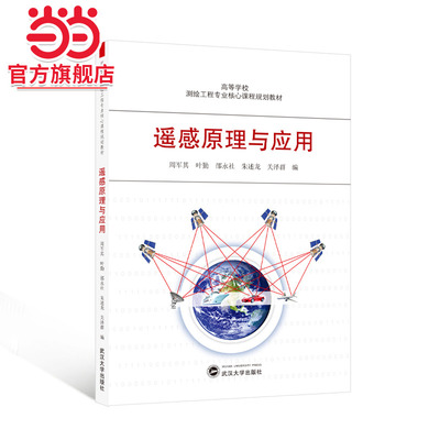 遥感原理与应用