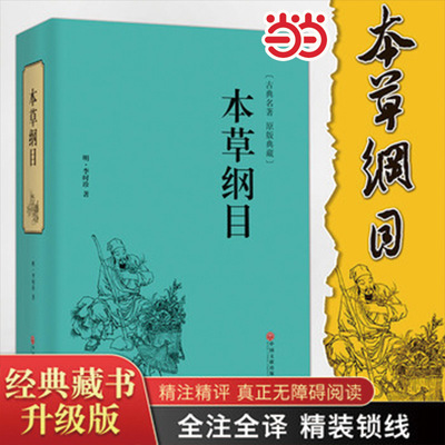 当当精装全译 本草纲目正版李时珍全集原著白话文 中医四大名著中药学保健中医入门基础中草药配方图解中医养生大全书籍