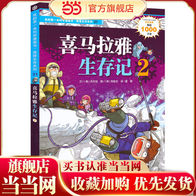 31.喜马拉雅生存记 2 我的第一本科学漫画书 绝境生存系列