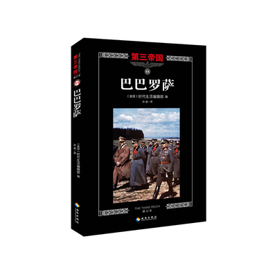 第三帝国系列：巴巴罗萨11（大型图文二战史诗经典，“整个世界将会屏息凝神”。）