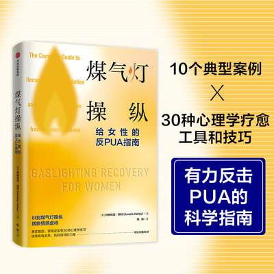 煤气灯操纵 : 给女性的反PUA指南