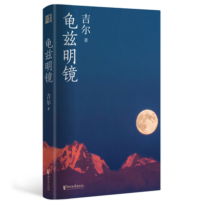 龟兹明镜（新生代女诗人吉尔全新诗集，你用古老的忧伤医治了我现在的不安）