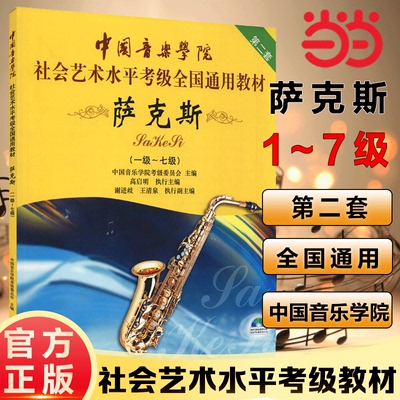 当当网中国音乐学院萨克斯考级教材1-7级中国音乐学院社会艺术水平考级全国通用教材第二套一至七级音乐专业考试萨克斯