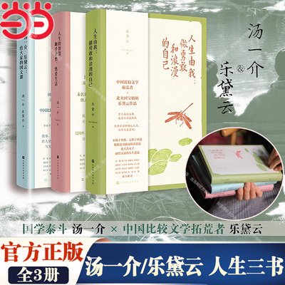 当当网 汤一介乐黛云人生三书：人生由我+人生的智慧+给大家的国文课（共三册 汤一介 乐黛云 北京时代华文书局 正版书籍