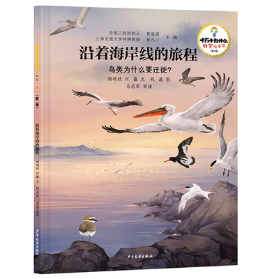 十万个为什么·科学绘本馆（第二辑）沿着海岸线的旅程——鸟类为什么要迁徙？