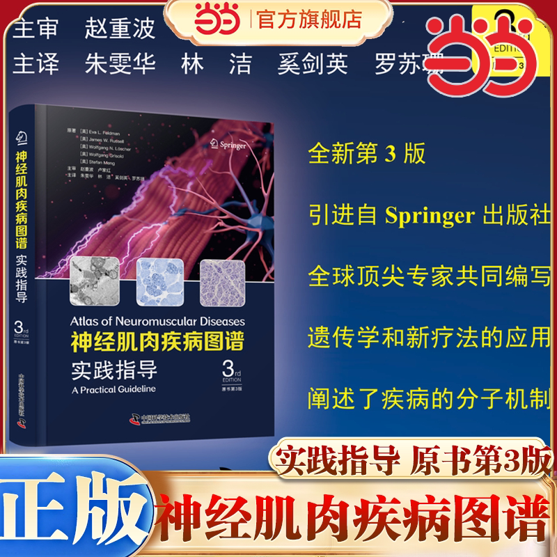 【当当网】神经肌肉疾病图谱:实践指导 原书第3版国际经典神经内科学译著中国科学技术出版社全面实用的医学著作 神经内科学正版书
