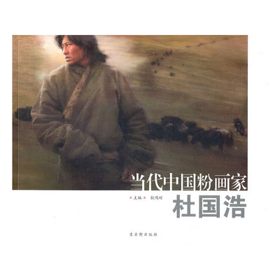 当代中国粉画家·杜国浩