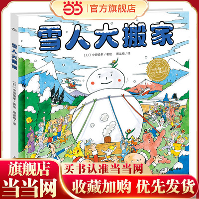 雪人大搬家海豚绘本花园精装硬壳书超级眼力运动会3-8岁幼儿园绘本