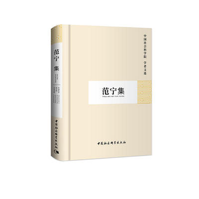 范宁集（学者文选）