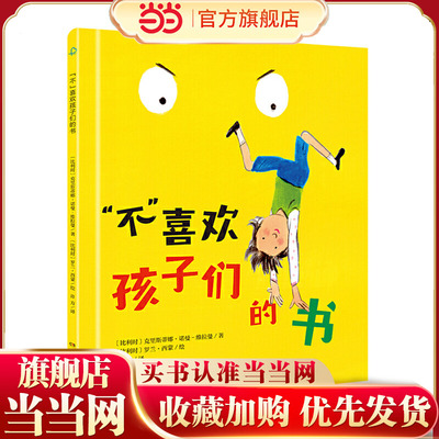 宝贝，你慢慢来·“不”喜欢孩子们的书（诺贝尔文学奖得主勒克莱奇奥）