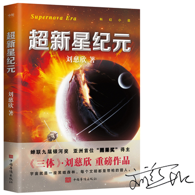 当当网 超新星纪元（新版）刘慈欣重磅作品，人类科幻史上极具代表性的作品，绽放“中国想 刘慈欣 中国华侨出版社 正版书籍