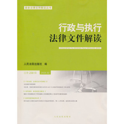 行政与执行法律文件解读2024.2（总第230辑）