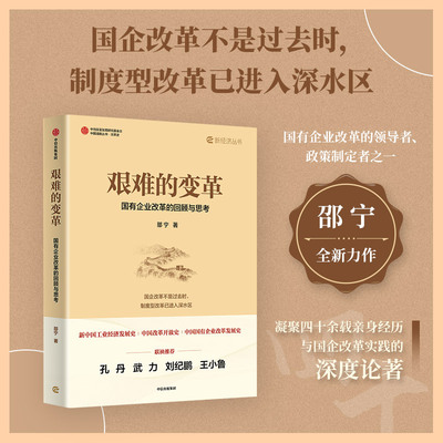 当当网 艰难的变革：国有企业改革的回顾与思考 邵宁 中信出版社 正版书籍