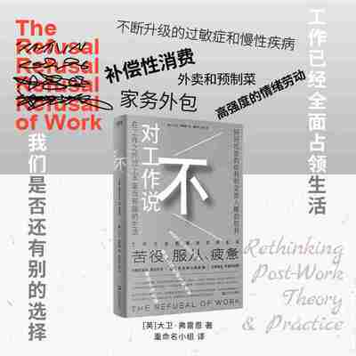 对工作说不（艺文志·社会。是时候挑战工作的中心地位了！在以工作为中心的社会，保持理智可能正是一种癫狂） 预计发货02.13