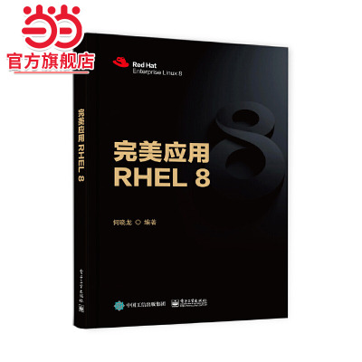 完美应用RHEL 8