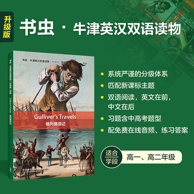 赠音频+练习答案】格列佛游记 书虫牛津英汉双语读物升级版四级读物 高中生高一高二年级 英语系列课外读物阅读书籍英文原版