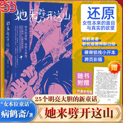 当当网【附赠作者手写信】她来劈开这座山 病鹤斋著 群白绘 童话版一间只属于自己的房间 短篇版她对此感到厌烦25个女性原创新童话