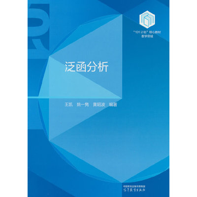 泛函分析.王凯  ，姚一隽  ，黄昭波  编著9787040629941/高等教育出版社