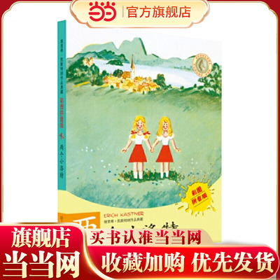 埃里希·凯斯特纳作品典藏（彩图拼音版）——两个小洛特