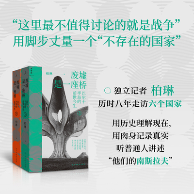 【当当网】废墟是一座桥巴尔干半岛的前世今生 柏琳 一部南斯拉夫变迁史 历史就是他们的现在 听当地普通人讲述“他们的南斯拉夫”