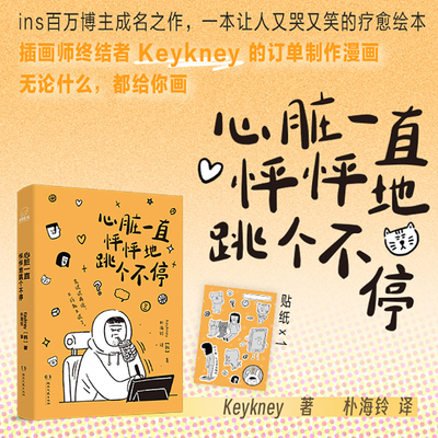 当当网 心脏一直怦怦地跳个不停 Keykney 著 ins百万博主成名之作 一本让人又哭又笑的疗愈绘本 给失意的人一个大大的拥抱 绘本书