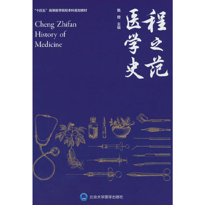 程之范医学史（北医基金）.甄橙9787565927485