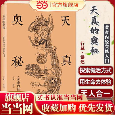 当当网 天真的奥秘：黄帝内经实修入门（行益老师出入于佛道两家，以《内经图》为本，讲述切实的生命体会）正版书籍