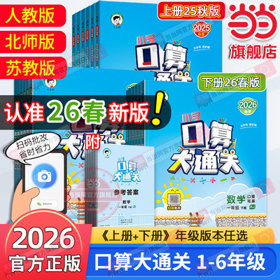 当当网2026春季新版口算大通关数学一二年级三年级四五六上册下册人教版苏教北师小学思维训练计算口算题速算53天天练口算题卡2025