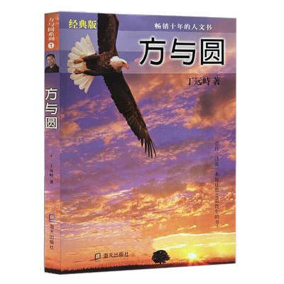 【当当网 正版书籍】方与圆 丁远峙 经典著作集 为人处事交际沟通大全人际相处交往 保健心理成功励志书籍 畅销十年的人文书