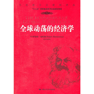 当当网 全球动荡的经济学（马克思主义 [美]罗伯特.布伦纳(Robert Brenner) 中国人民大学出版社 正版书籍