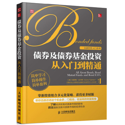 当当网 债券及债券基金投资从入门到精通（投资者每天，人人都看得懂、学得会的投 埃斯梅·法尔博 人民邮电出版社 正版书籍