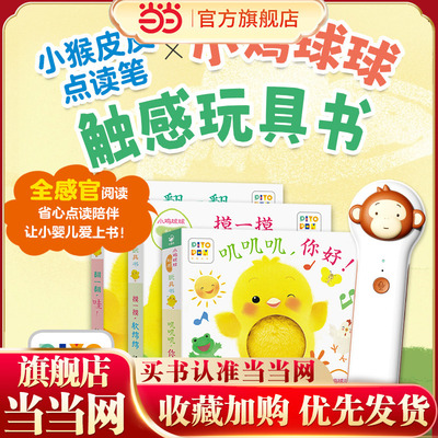当当网正版童书 小鸡球球触感玩具书全3册+小猴皮皮点读笔礼盒