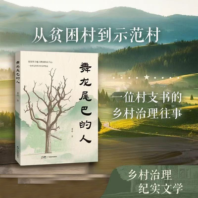 舞龙尾巴的人  乡村治理纪实文学 绿水青山就是金山银山 基层治理 美丽 预计发货01.19