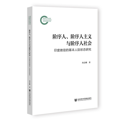 阶序人、阶序人主义与阶序人社会：印度教徒的基本人际状态研究