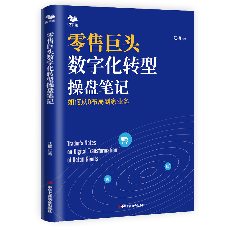 当当网 零售巨头数字化转型操盘笔记 如何从0布局到家业务 正版书籍