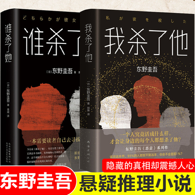 当当网全2册 谁杀了她+我杀了他 东野圭吾著 放学后解忧杂货恶意铺秘密 同作者 外国文学日本侦探悬疑推理犯罪小说畅销书正版书籍