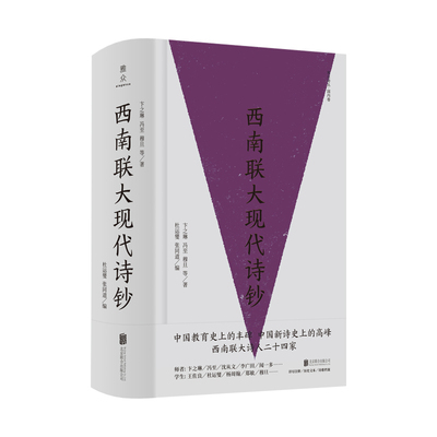 当当网 西南联大现代诗钞 卞之琳、冯至、穆旦 等/ 北京联合出版有限公司 正版书籍