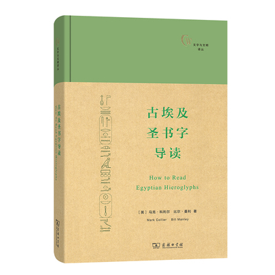 当当网 古埃及圣书字导读(文字与文明译丛) Mark Collier 商务印书馆 正版书籍