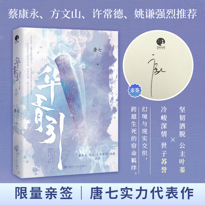 当当限量亲签 华胥引 唐七实力代表作获西湖类型文学双年奖 蔡康永方文山许常德姚谦强烈推荐幻境与现实交织 大陆青春文学言情小说