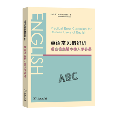 英语常见错辨析——理查德森帮中国人学英语 预计发货01.04